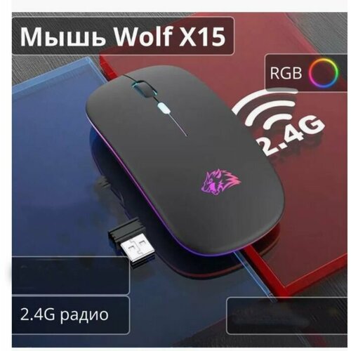 Беспроводная Мышь ZiyouLang X15 2.4G usb, c RGB подсветкой, Черный