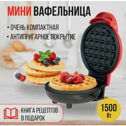 Электрическая мини вафельница/ 1500 Вт/ красная