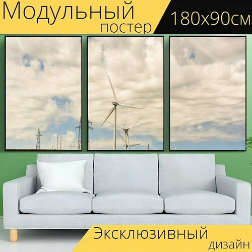 Модульный постер "Ветряная мельница, газотурбинный двигатель, энергия" 180 x 90 см. для интерьера
