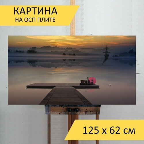 Картина на ОСП 125х62 см. "Озеро, пристань, заход солнца" горизонтальная, для интерьера, с креплениями