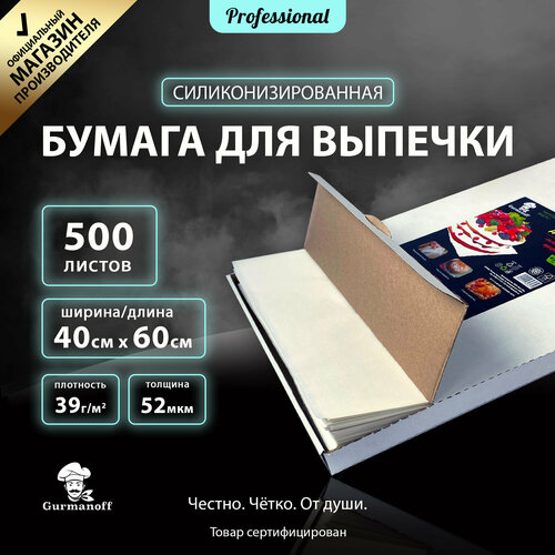 Бумага для выпечки силиконизированная Gurmanoff 500 листов 60см х 40см многоразовая белая /пергамент