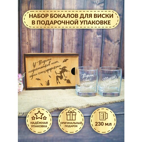 Подарочный набор бокалов для виски DecorSo "Ведьма, ты прекрасна" и "Такие девочки" в подарочной коробке, 2 шт. / Подарок подруге, сестре