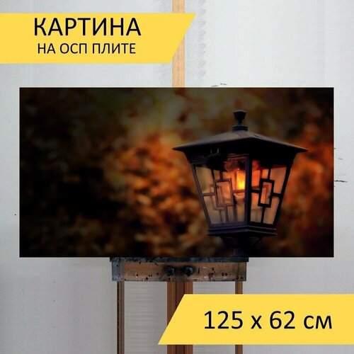 Картина на ОСП 125х62 см. "Напольная лампа, ночь, свет" горизонтальная, для интерьера, с креплениями