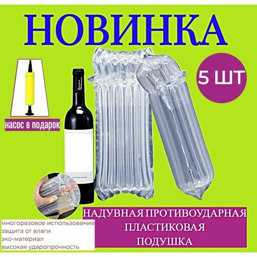 Безопасная надувная упаковка (с насосом) для бутылок 750-1000 мл, многоразовые 5 шт