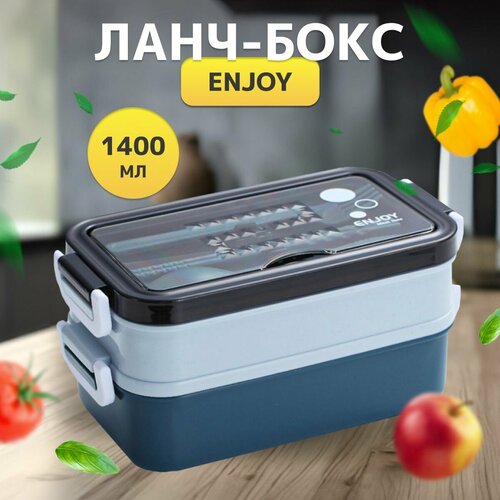 Ланч бокс для офиса и школы Enjoy Синий / Контейнер для еды с набором приборов