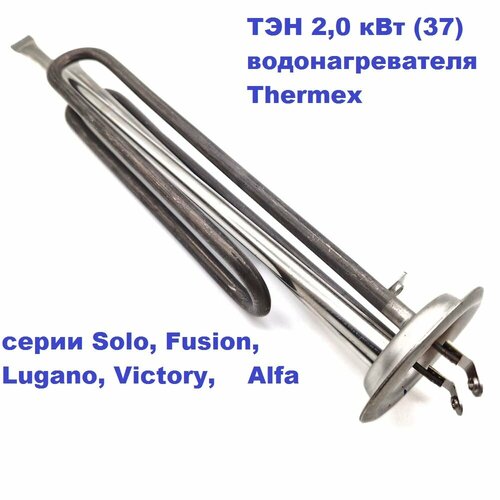 ТЭН 2,0 кВт (37) для водонагревателя Thermex Solo/Fusion