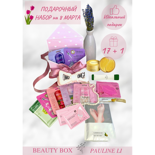 Подарочный набор для женщин косметический для ухода beauty box на 8 Марта / маски для лица / патчи для глаз
