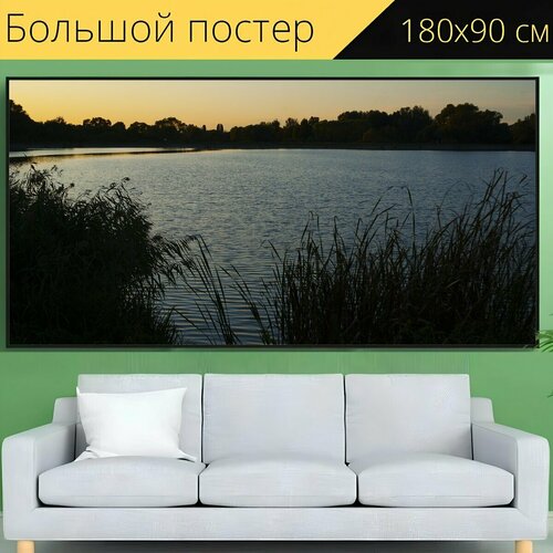 Большой постер "Вечером, озеро, закат" 180 x 90 см. для интерьера