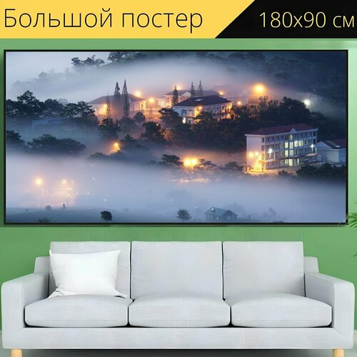 Большой постер "Дом, электрические фонари, туман" 180 x 90 см. для интерьера