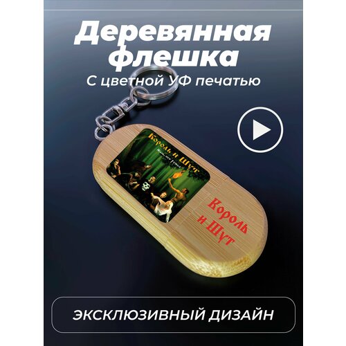 Флешка, USB, 32gb, король и шут, цветной