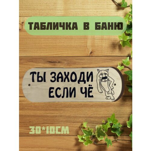 Табличка Ты заходи если че/Табличка деревянная 30*10см.