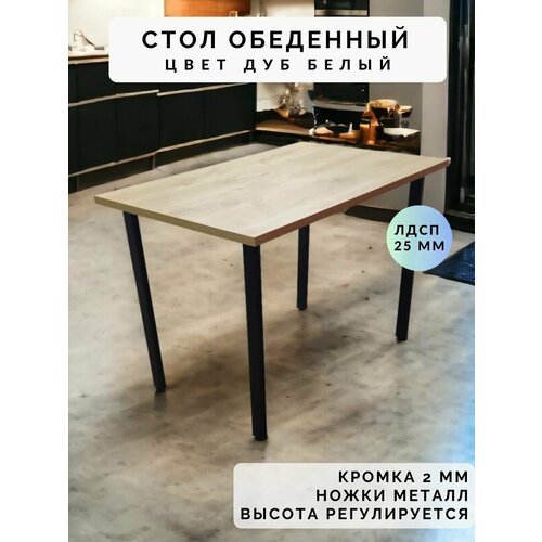 Стол обеденный нераскладной стол кухонный бремен 1300х900х750 ножки металлические черные 50х25мм цвет Дуб белый