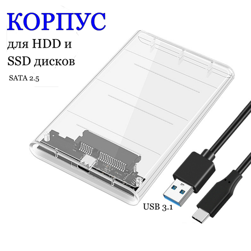 Корпус (бокс) для жесткого диска от ноутбука 2.5" SATA HDD/SSD, USB 3/3.1