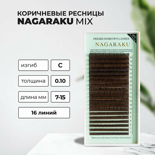 Ресницы Nagaraku коричневые C, 0.10, 7-15