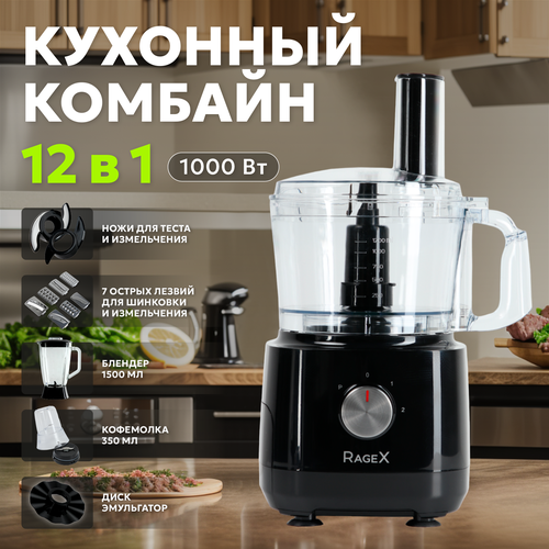 Кухонный комбайн RageX R103-000, 12 в 1, 1000Вт, черный