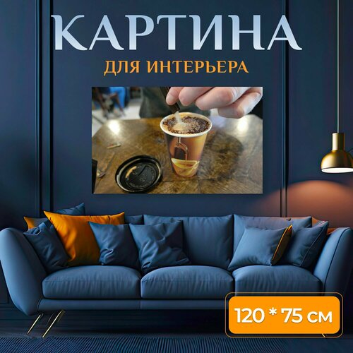 Картина на холсте "Кофе, кофейная чашка, чашка кофе" на подрамнике 120х75 см. для интерьера