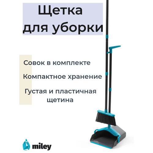 Щетка для уборки с совком MILEY BROOM with DUSTPAN