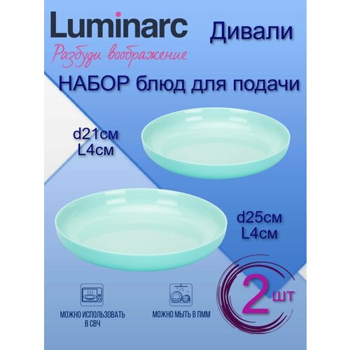 Набор блюд для подачи LUMINARC френдс тайм Тюркуаз 25см + 21см