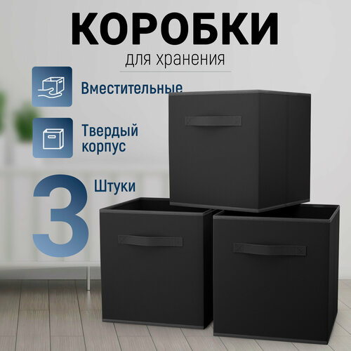 Коробки для хранения вещей белья и игрушек органайзеры 3шт 28*28*28 черный