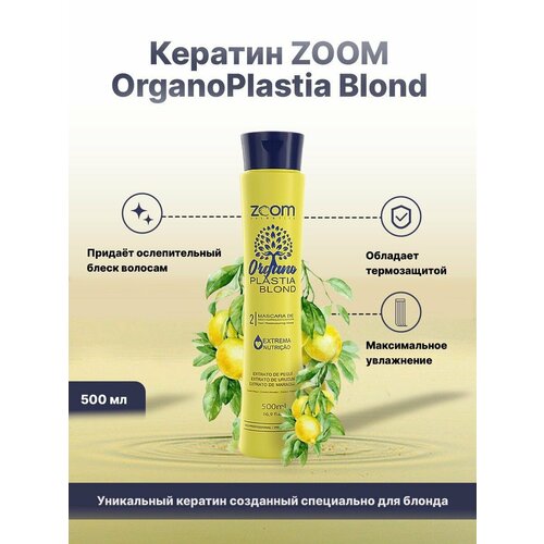 Кератин для осветленных волос ZOOM OrganoPlastia Blond 500 ml