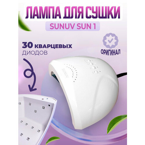 Лампа для сушки ногтей SUNUV Sun 1