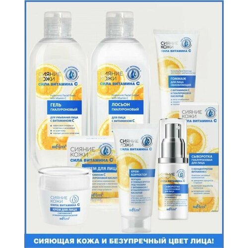 Белита Косметический набор для лица Сияние кожи. Сила витамина C 6 средств