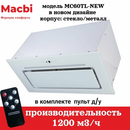 Вытяжка для кухни MACBI MC60TL-NEW 1200 м3/ч WHITE с пульт д/управления Белое стекло полновстраиваемая
