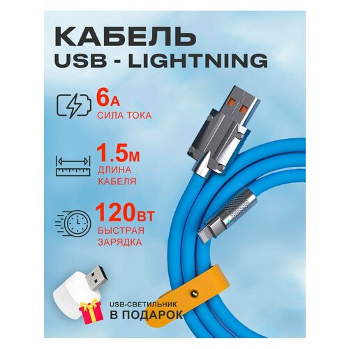 Кабель USB на Lightning 6A 120W для зарядки телефона Apple