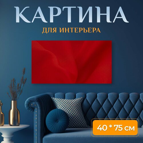 Картина на холсте "Красный, атлас, шелк" на подрамнике 75х40 см. для интерьера