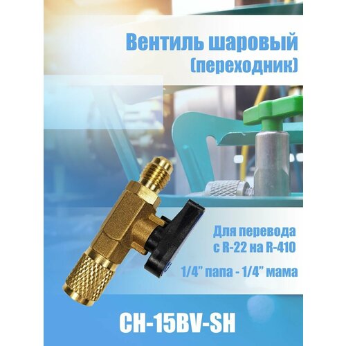 Вентиль переходник шаровый СН-15BV-SH 1/4 SAE