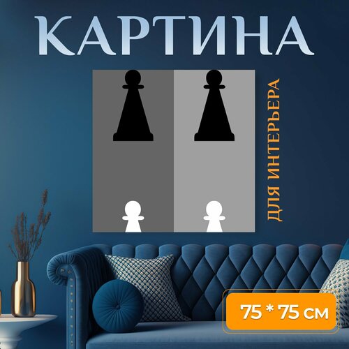 Картина на холсте "Шахматы, пешка, игра" на подрамнике 75х75 см. для интерьера