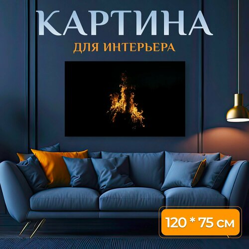 Картина на холсте "Пожар, пламя, горячий" на подрамнике 120х75 см. для интерьера
