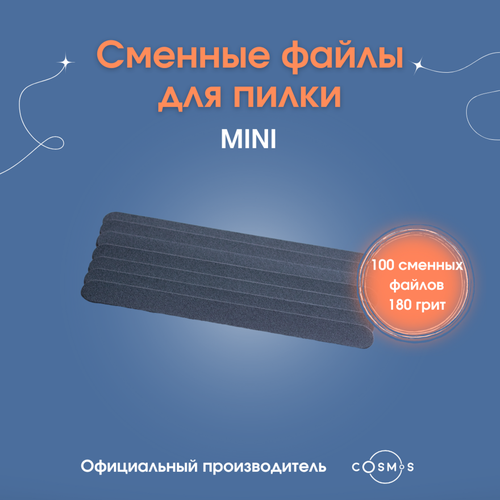 Nail Cosmos/Сменные файлы для пилки MINI 180 грит 100шт