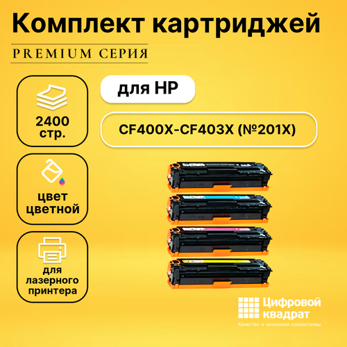 Набор картриджей DS CF400X-CF403X HP 201X увеличенный ресурс совместимый