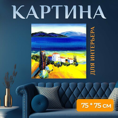 Картина на холсте "Живопись маслом, пейзаж, пляж" на подрамнике 75х75 см. для интерьера