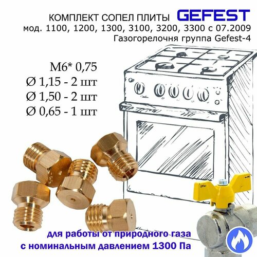 Комплект жиклеров, форсунок газовой плиты "GEFEST" моделей 1100, 1200, 1300, 3100, 3200, 3300 (с 07.2009 г. в.) под природный газ