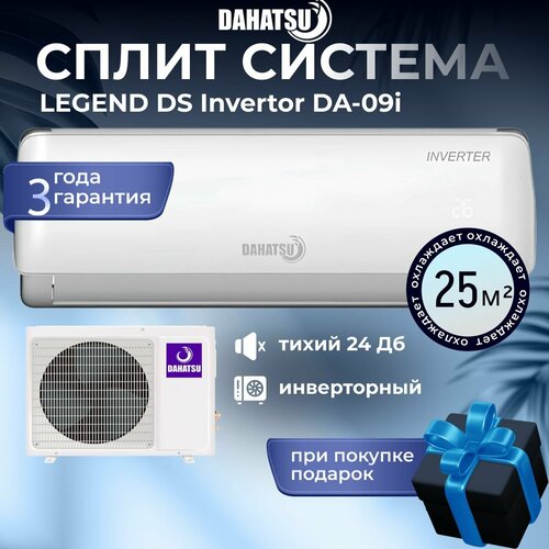 Кондиционер инверторный LEGEND DS Dahatsu DA-09i сплит-система настенная, мощностью 9000 BTU площадь до 25 кв. м, белый