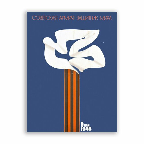 Советский постер, плакат на бумаге / Советская армия - Защитник мира / Размер 30 x 40 см