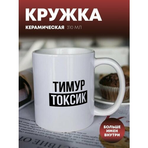 Кружка для чая, кофе "Токсик" Тимур