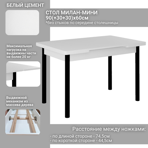Стол кухонный Милан-мини белый цемент, опоры металлические черные, ДхШ: 90(150)х60х75 см