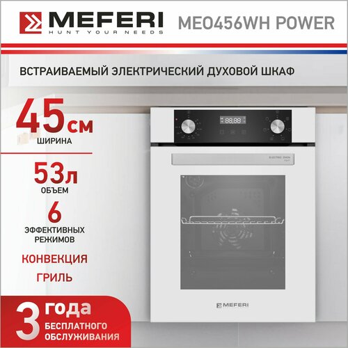 Встраиваемый электрический духовой шкаф MEFERI MEO456WH POWER, с грилем, белый