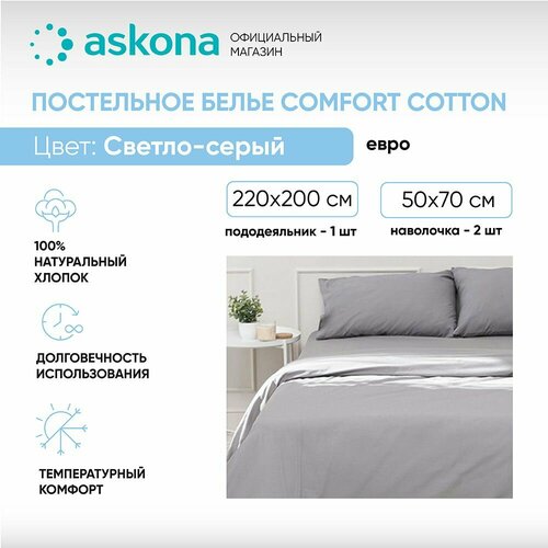 КПБ Askona Comfort Cotton (евро) Светло-серый