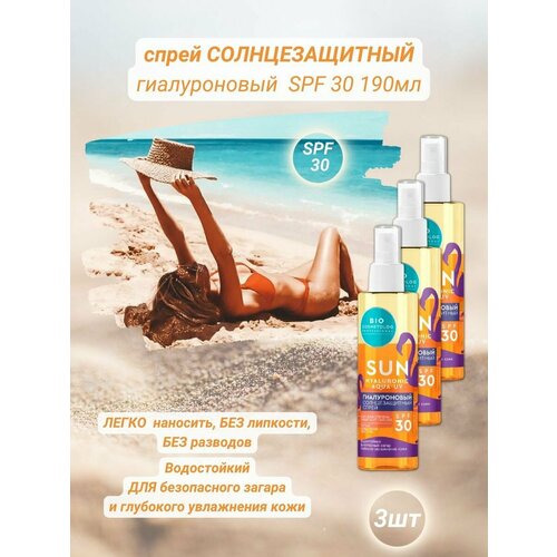 Спрей солнцезащитный гиалуроновый SPF 30 190мл 3шт