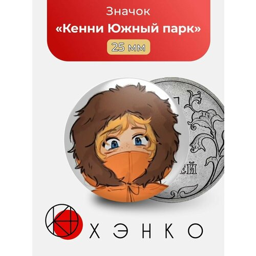 Значок "Сауспарк Южный Парк South Park Кенни"