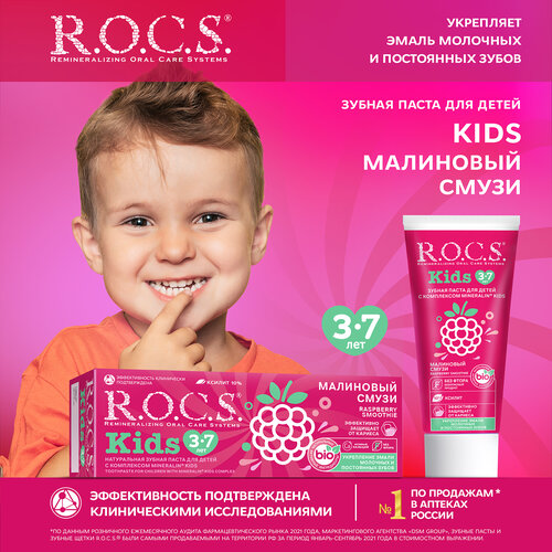 Зубная паста R.O.C.S. Kids 3-7 лет Малиновый смузи, 35 мл, 45 г
