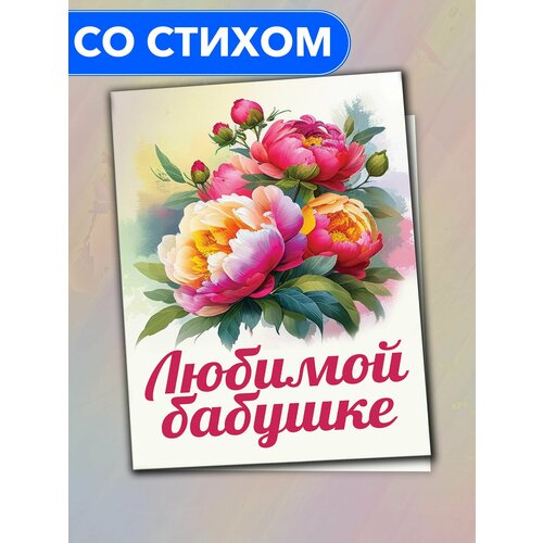 "Любимой бабушке" - открытка со стихами поэтессы Анастасии Рыбачук, большая, с разворотом, 14,8 x 21 см