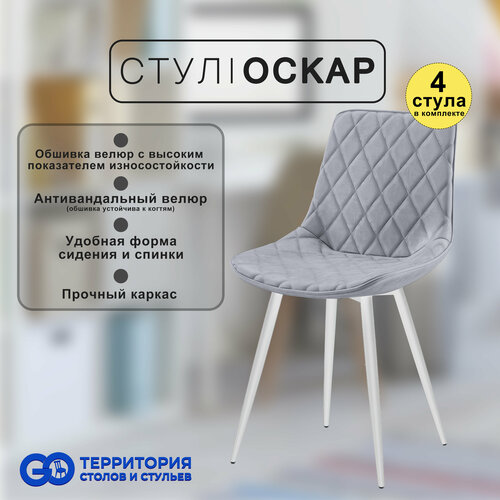 Стулья для кухни Goterritory Оскар комплект 4 шт