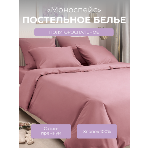Комплект постельного белья 1,5-спальный с пододеяльником на молнии Моноспейс, сатин (хлопок 100%), бузина, Ecotex