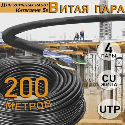 Внешний интернет кабель витая пара U/UTP, CAT 5e, PVC, 4х2х0,52 мм, 24AWG, Оutdoor, Cu (чистая медь), 200 метров