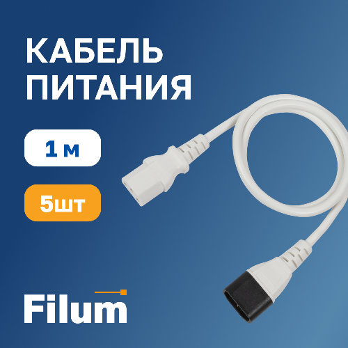 Комплект кабелей Filum FL-PC-C13/C14-C1-1.0-WH
